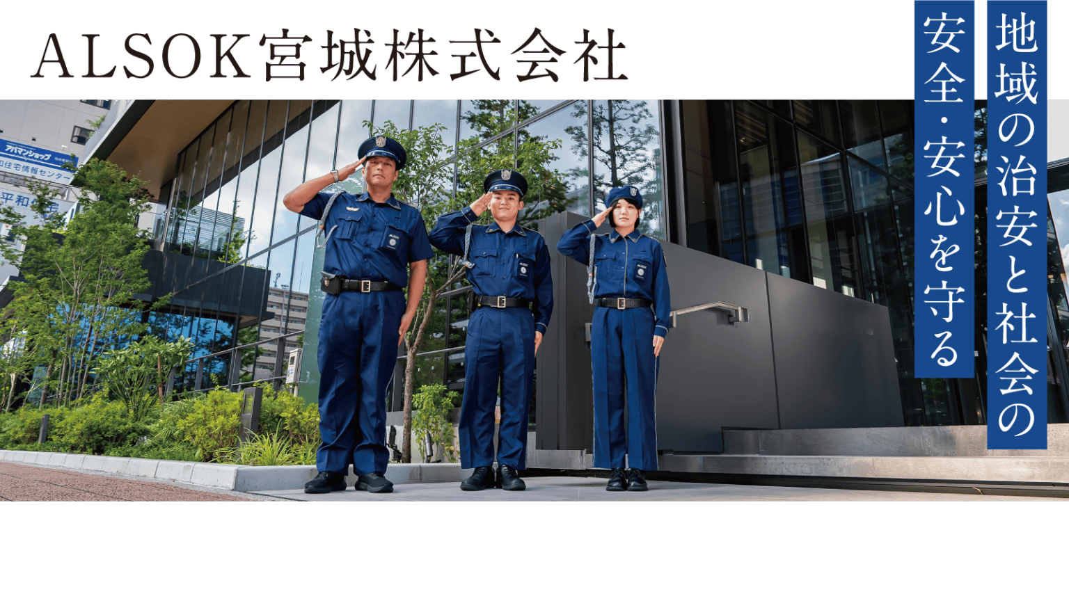 ALSOK宮城株式会社 - 宮城の会社紹介サイト - ReFeel